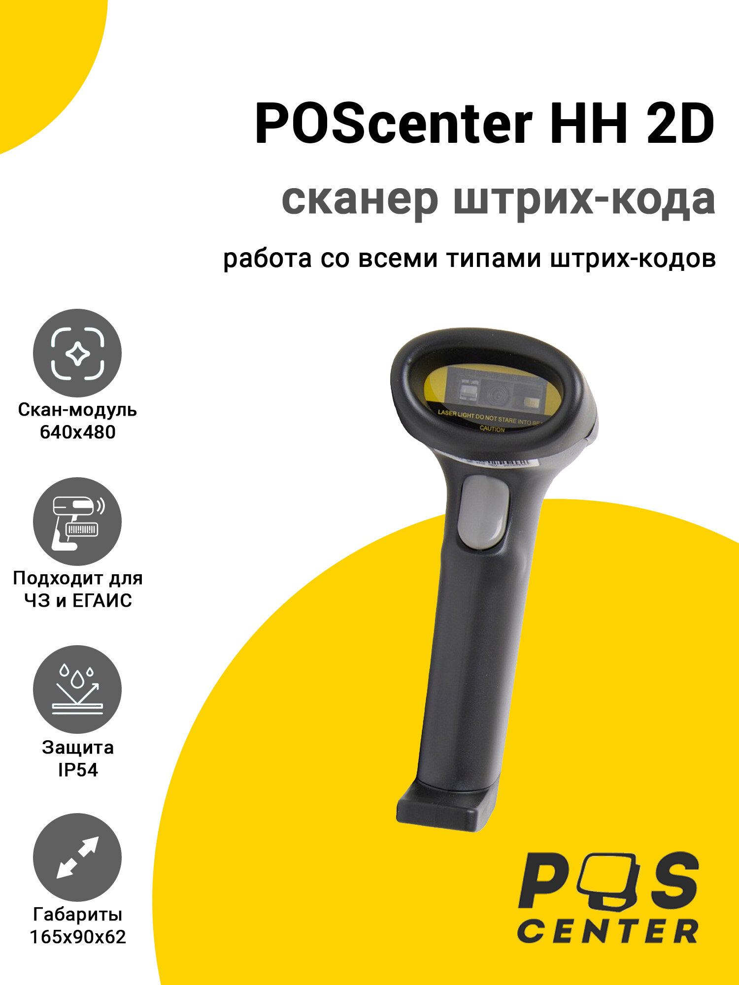 Сканер штрих-кода POScenter HH 2D (2D, USB, Кабель 2 м)