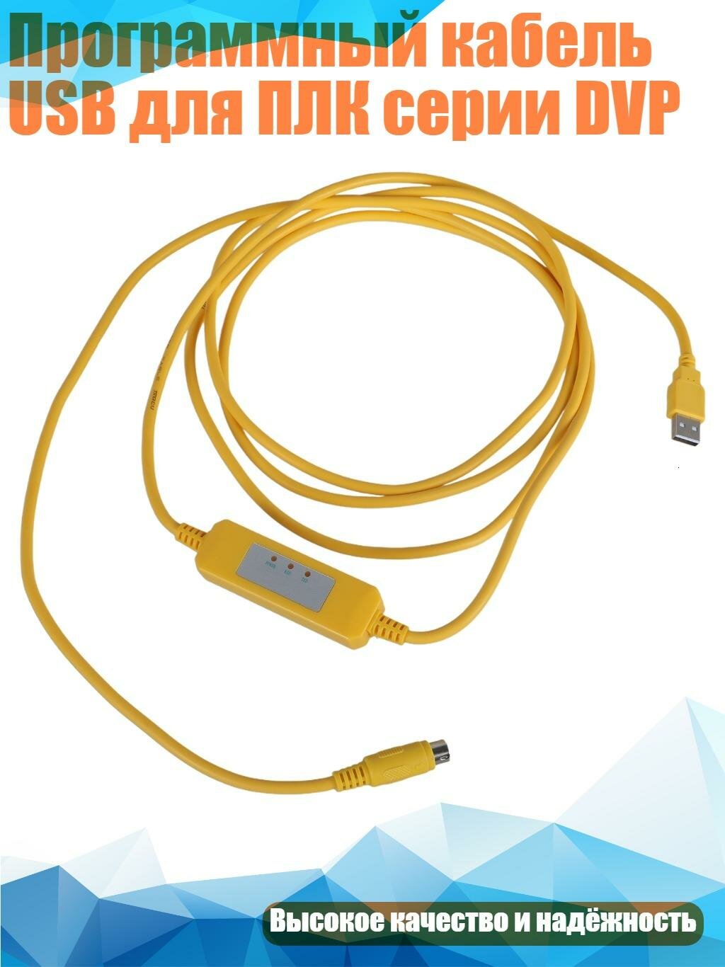 Программный кабель USB для ПЛК серии DVP