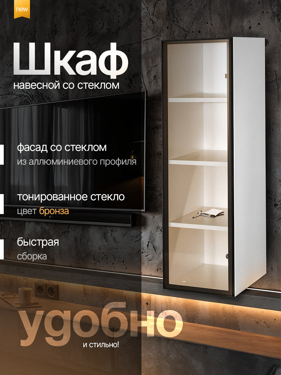 Шкаф витрина, навесной, универсальный угол, 30х32х100см, 1 дверь, ЛДСП, белый