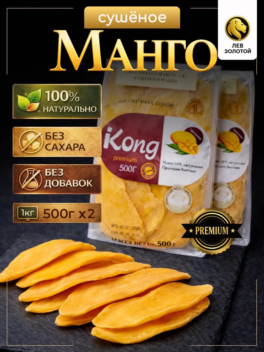 Манго сушеное без сахара натуральное Конг 1000 грамм