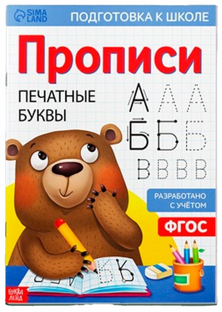 Прописи "Печатные буквы", учимся писать, обучающее пособие для детей, обведи по контуру, упражнения для подготовки руки к письму, готовимся к школе, 20 страниц, формат А4