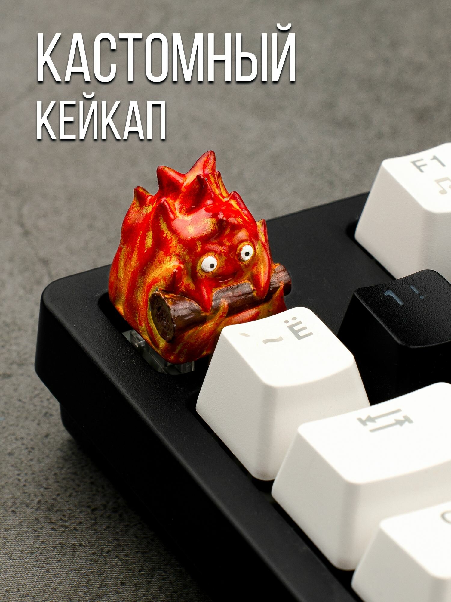 Клавиша для механической клавиатуры "Кальцифер" (Ходячий замок), кастомный кейкап,