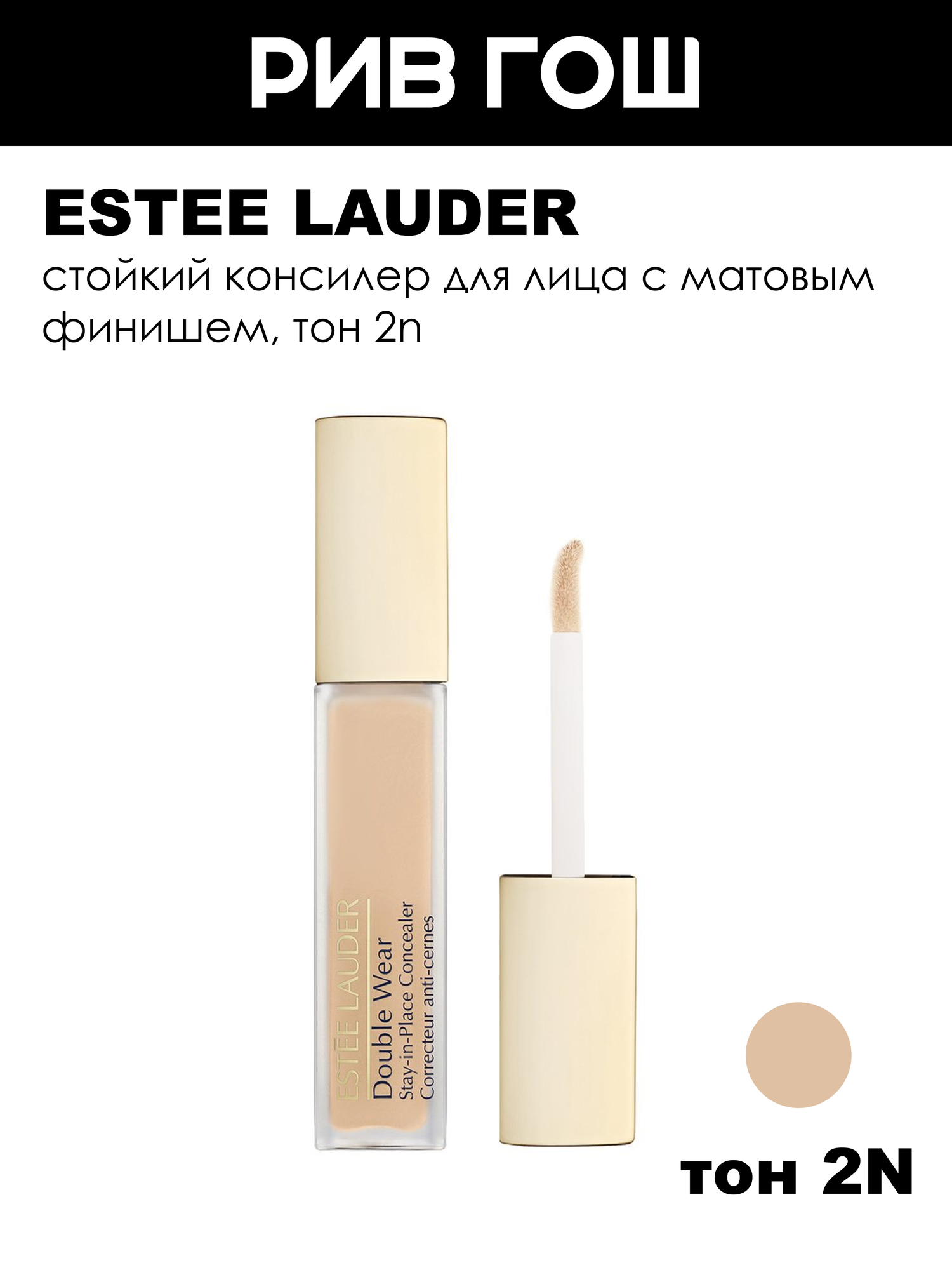 ESTEE LAUDER Double Wear Stay-in-Place Concealer Консилер, 12 мл, 2N