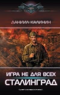 Книга "Игра не для всех. Сталинград"