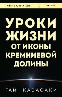 Книга "Уроки жизни от иконы Кремниевой долины"