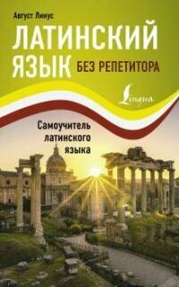 Книга "Латинский язык без репетитора : самоучитель латинского языка"