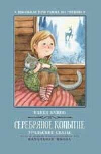Книга "Серебряное копытце : уральские сказы"