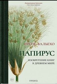Книга "Папирус. Изобретение книг в Древнем мире"
