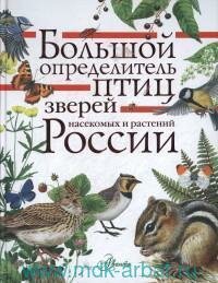 Книга "Большой определитель птиц, зверей, насекомых и растений России"