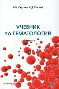 Книга "Учебник по гематологии"