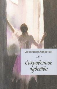 Книга "Сокровенное чувство : стихи о любви"