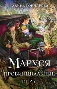 Книга "Маруся. Провинциальные игры"