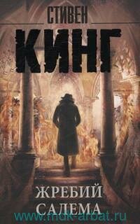 Книга "Жребий Салема : роман"