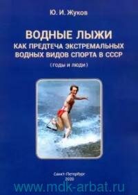 Книга "Водные лыжи как предтеча экстремальных водных видов спорта в СССР (годы и люди)"