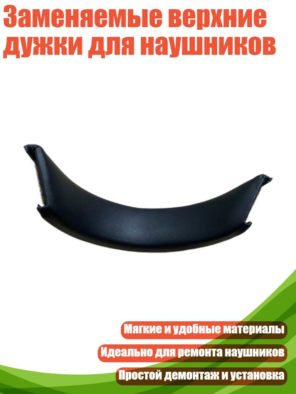 Заменяемые верхние дужки для наушников