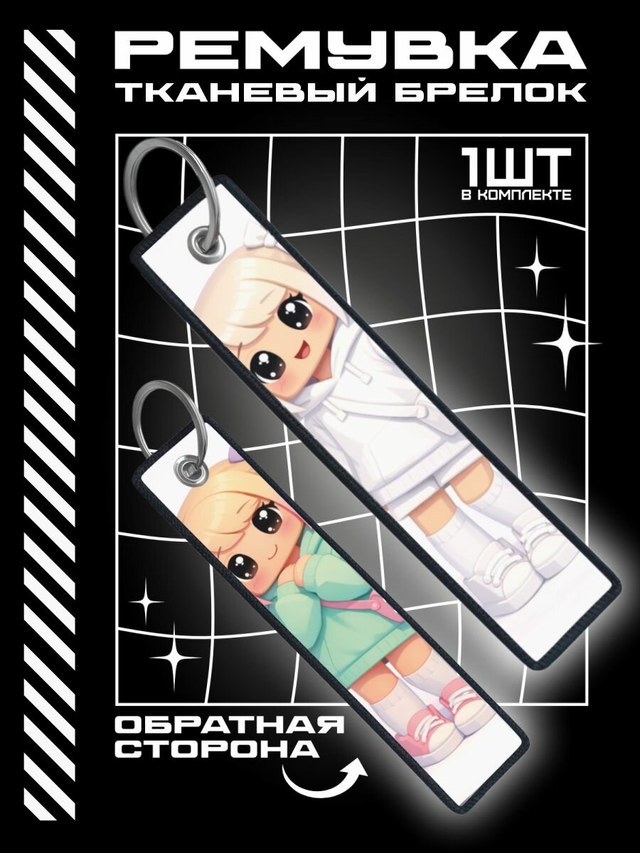 Брелок