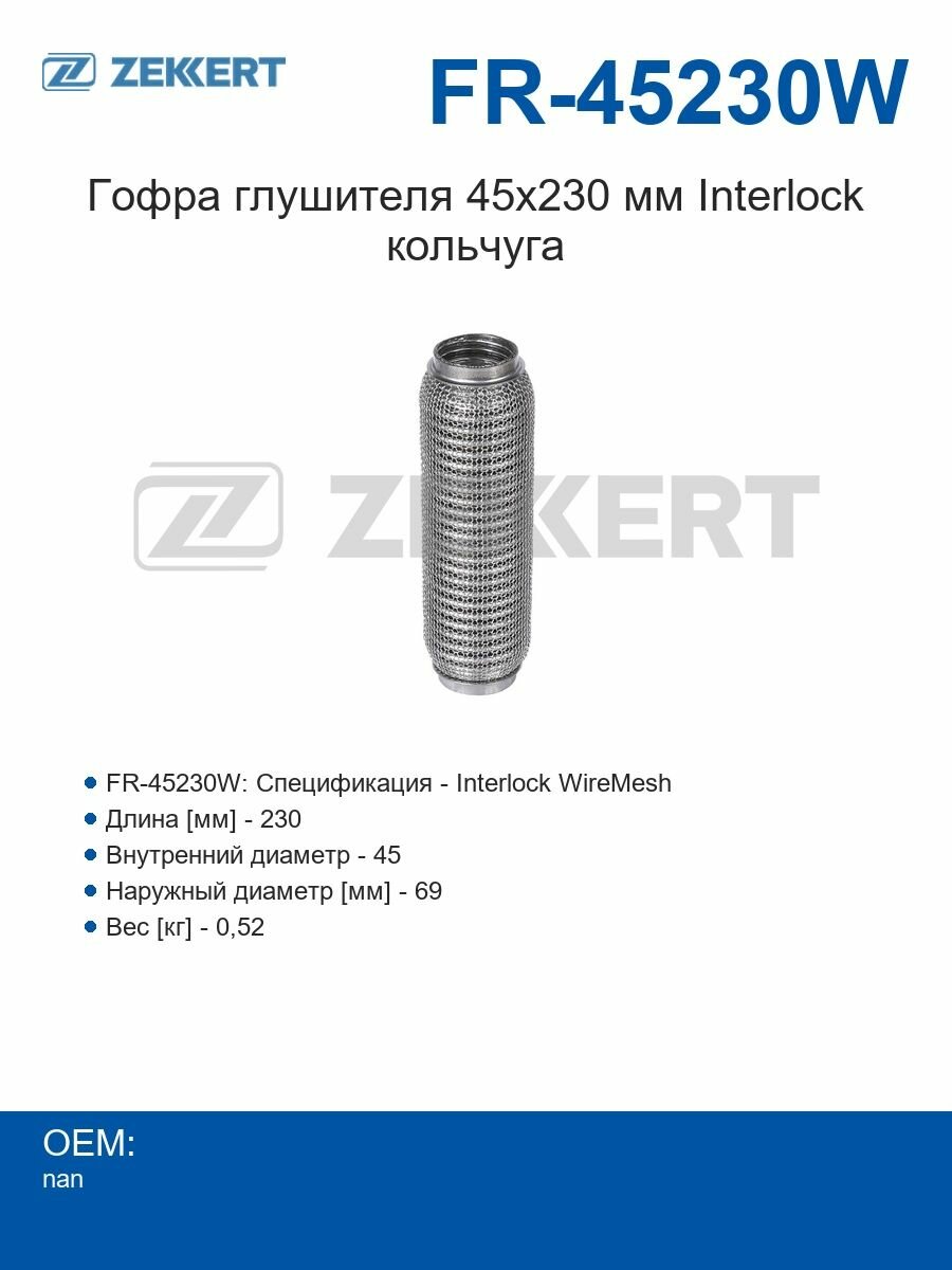Гофра глушителя 45x230 мм Interlock кольчуга