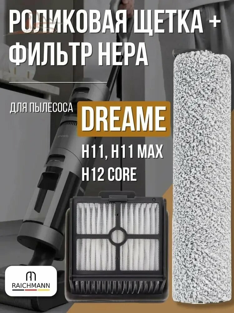 Комплект роликовая щётка + HEPA фильтр для пылесоса Dreame H11 / H11 Max / H12 Core