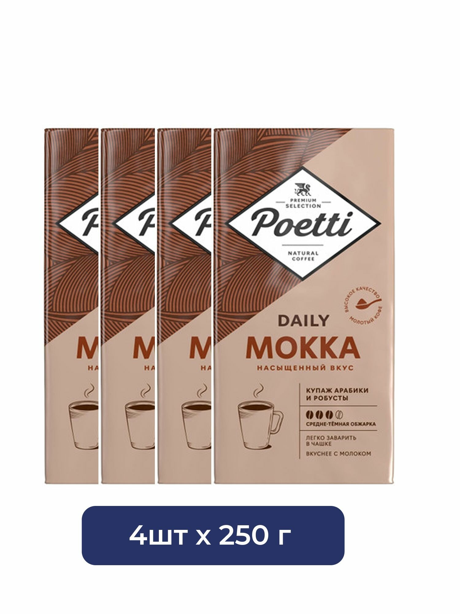 Кофе Poetti Daily Mokka молотый, 250г. Набор 4 шт.