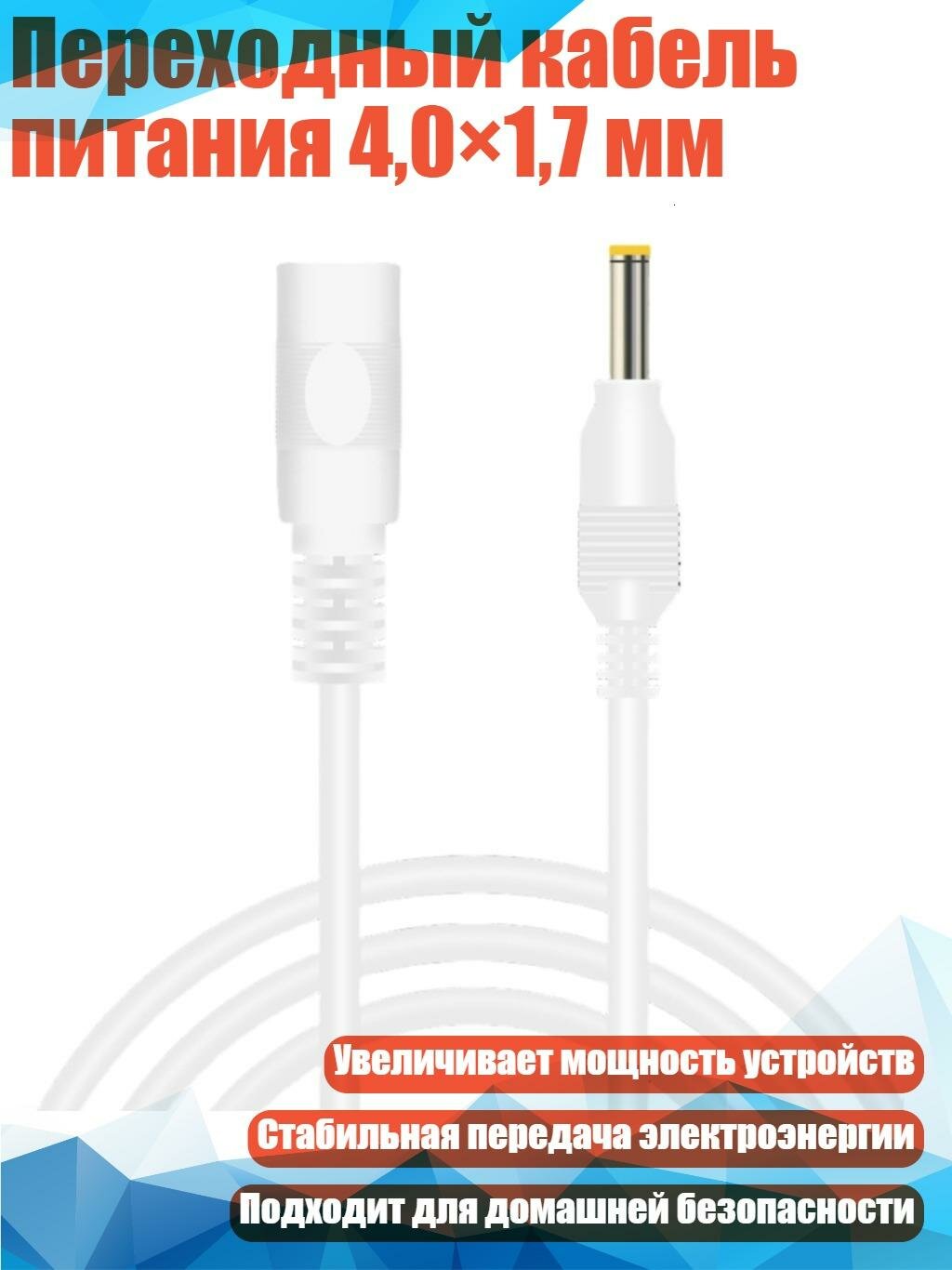 Переходный кабель питания 4,0×1,7 мм, 3m