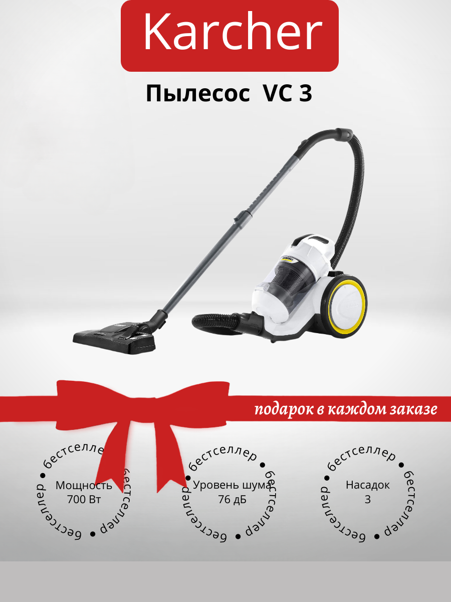 Karcher Пылесос VC 3 1.198-053.0 (+подарок)