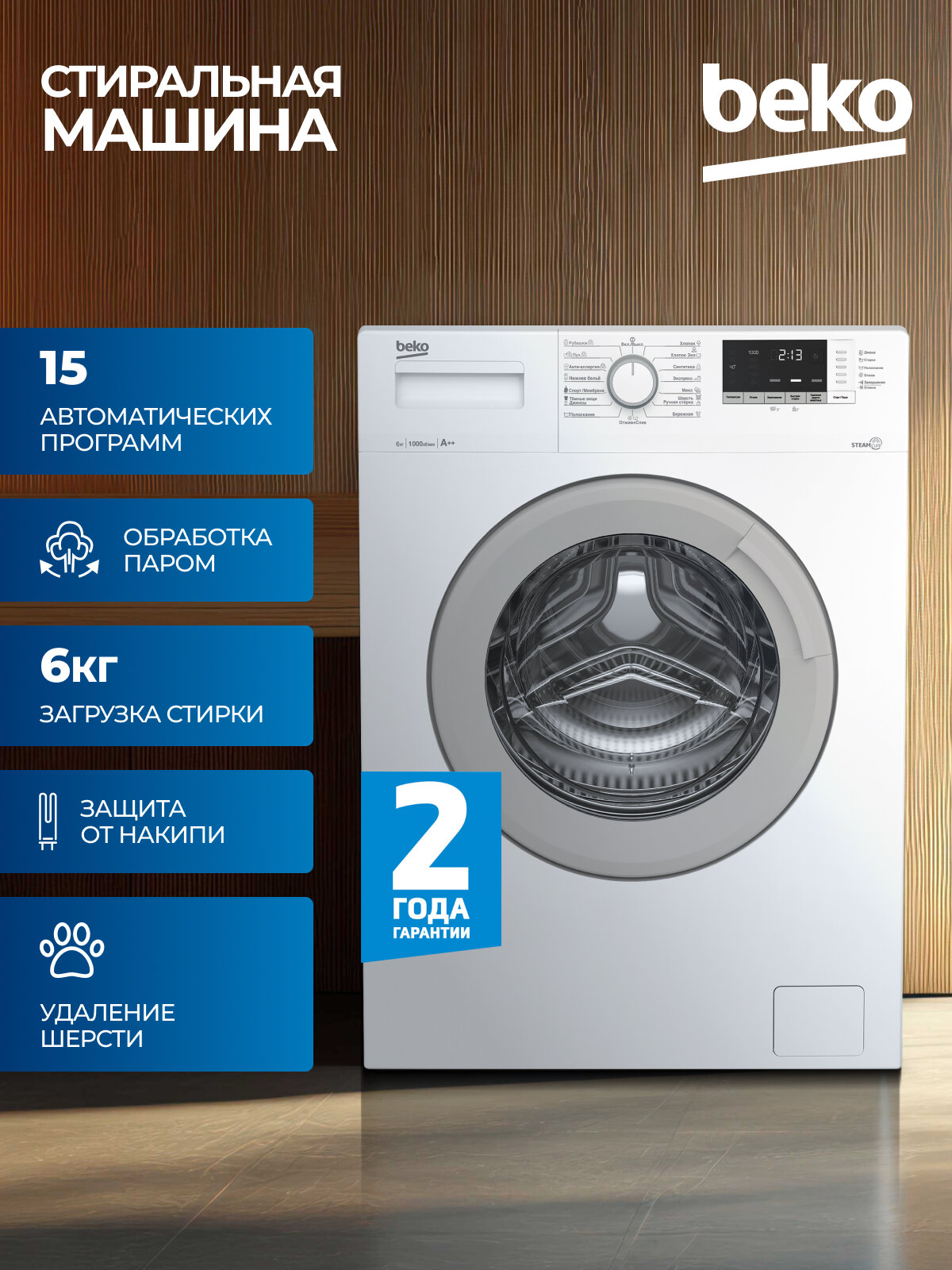 Стиральная машина Beko 6 кг, 15 программ, обработка паром, удаление шерсти