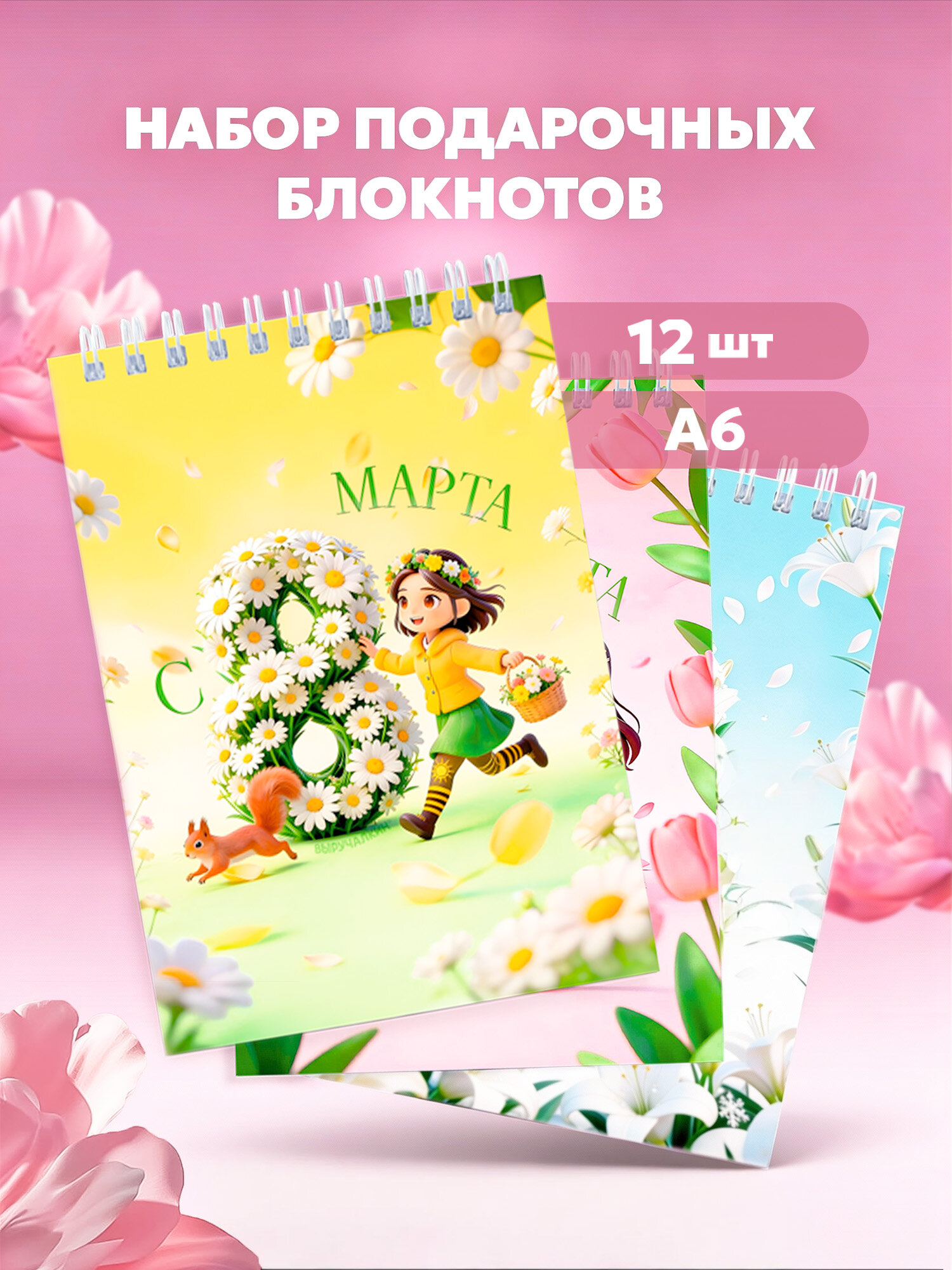 Набор блокнотов 8 марта №4, Выручалкин, 12 шт, для девочек, на пружине