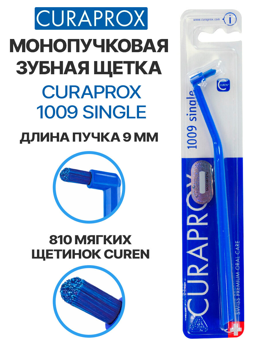 Монопучковая щетка Curaprox 1009, для брекет-системы и имплантов, синяя