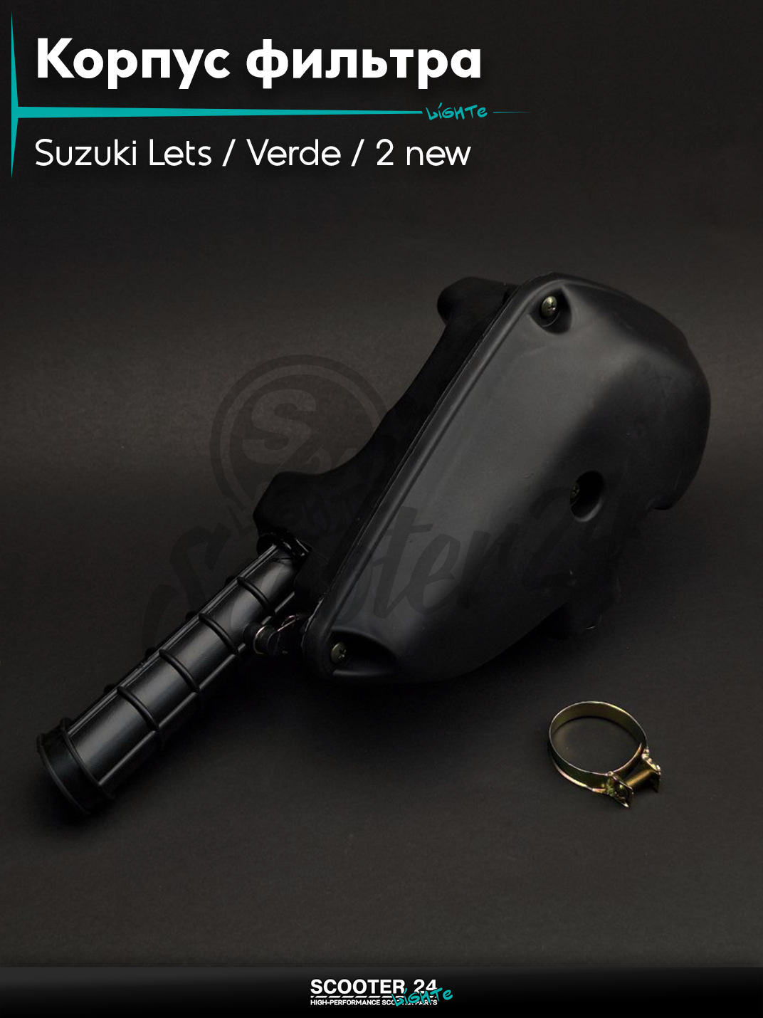 Корпус воздушного фильтра на скутер Suzuki Lets/Verde/2 new Сузуки Летс и Верде с двигателем Morini 50 кубов"LIPAI"