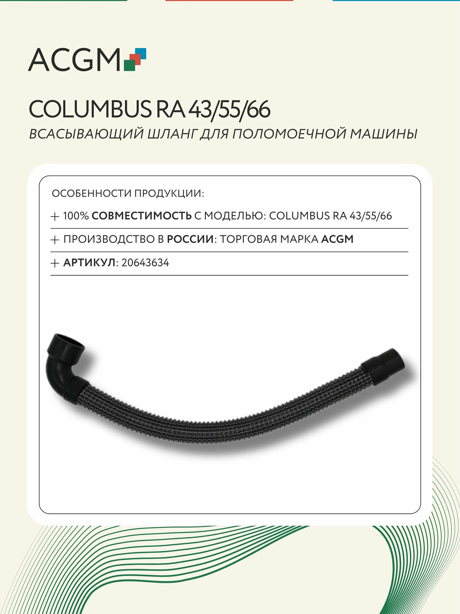 20643634 Шланг всасывающий для Columbus RA 43/55/66