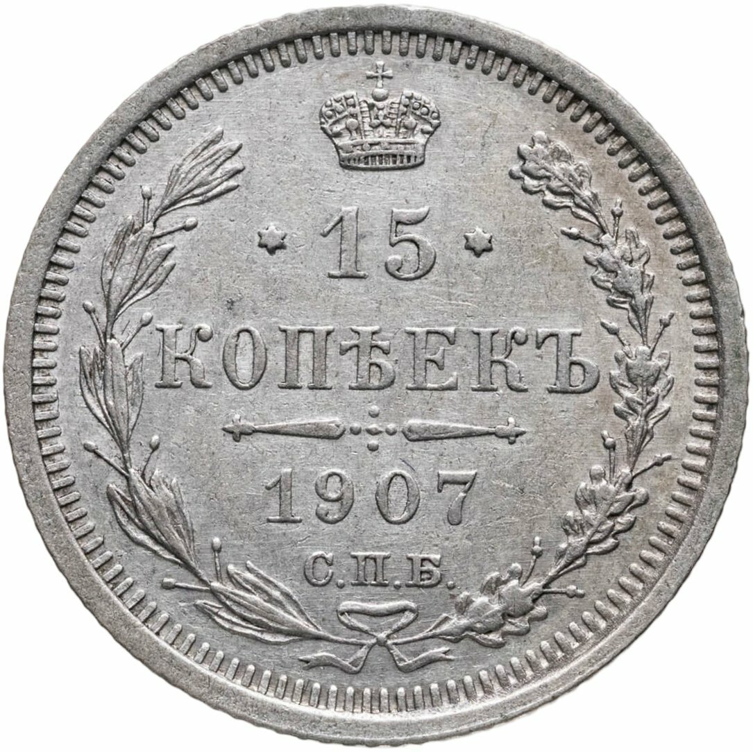 15 копеек 1907 СПБ-ЭБ, Серебро 500, в сохранности AU