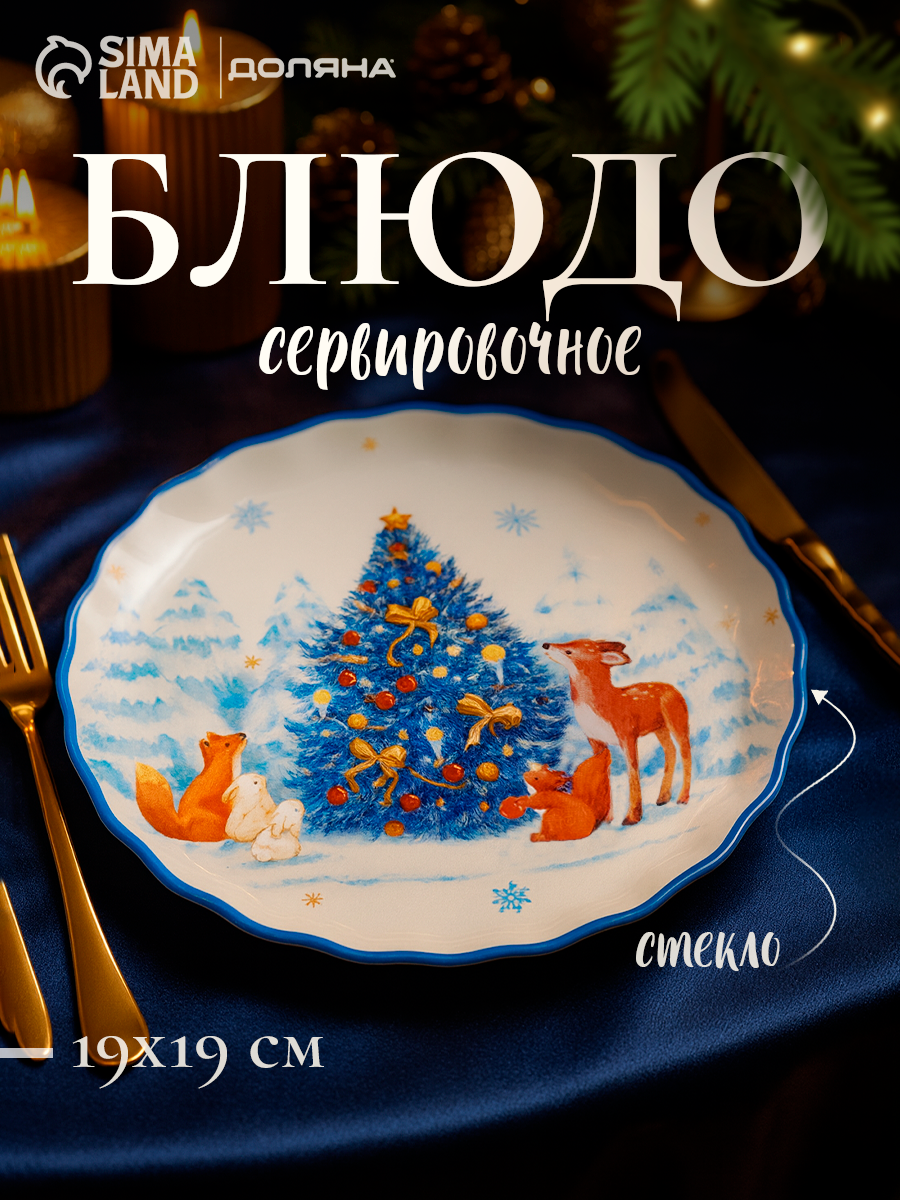 Блюдо сервировочное Доляна «Новый Год в лесу», d=19, h=2.1 см, с бортиком, стекло, белое, голубое