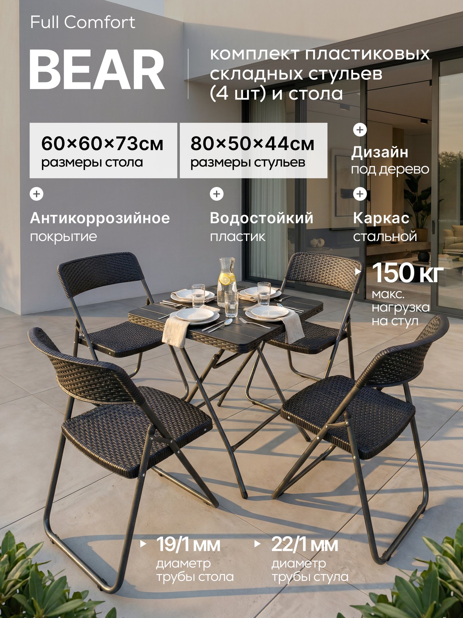 Комплект пластиковых складных стульев (4 шт) и стола (60х60х72 см) Full Comfort - BEAR-10 + BEAR-5, плетение под ротанг