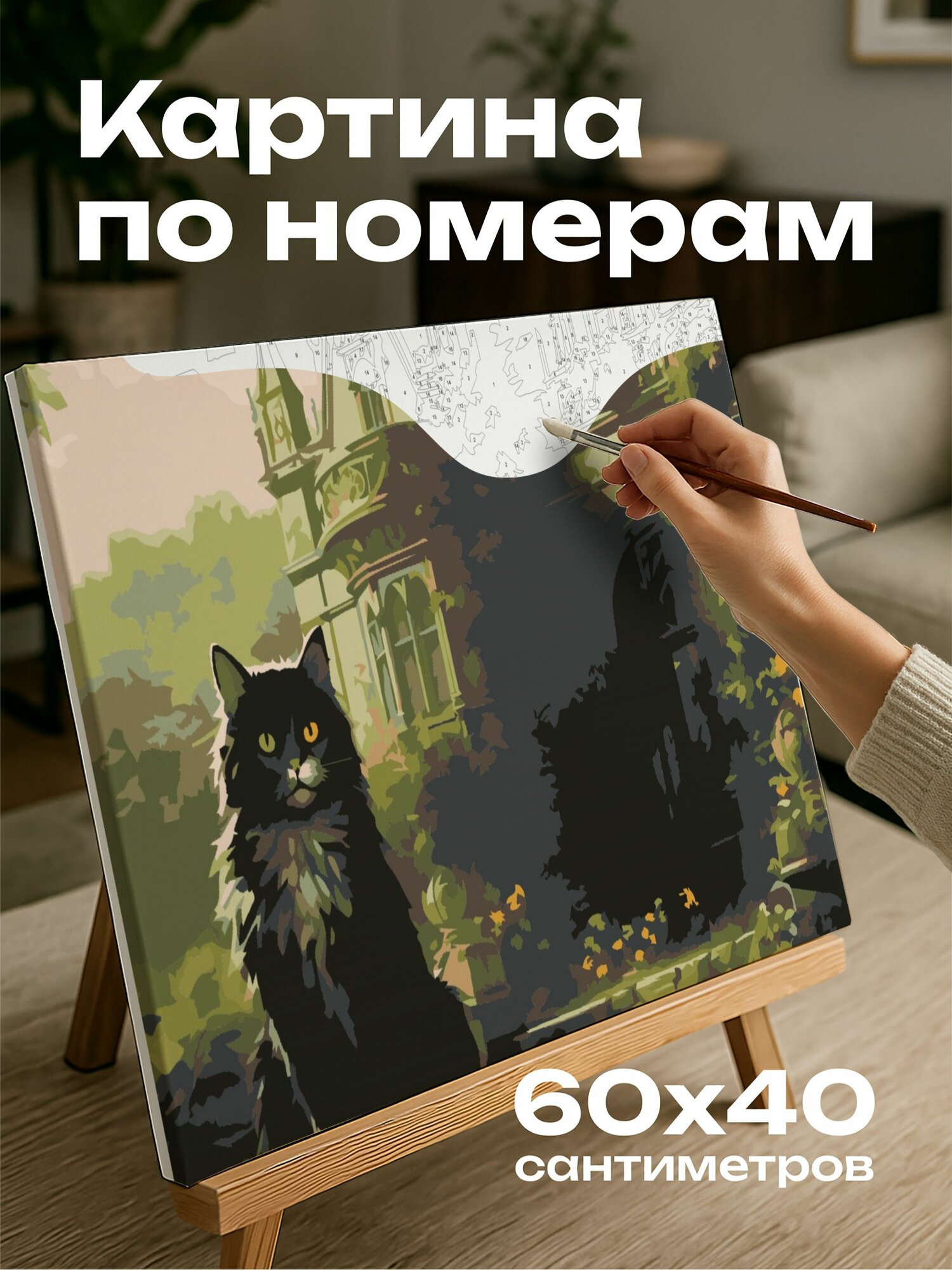 Картина по номерам 60x40 см, картина, масло, царственный кот, элегантный дом, викторианский стиль, архитектурные детали
