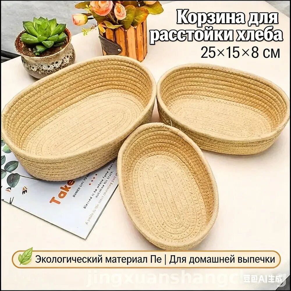 Корзина для расстойки хлеба длина 25 см, ширина 15 см, высота 8 см.