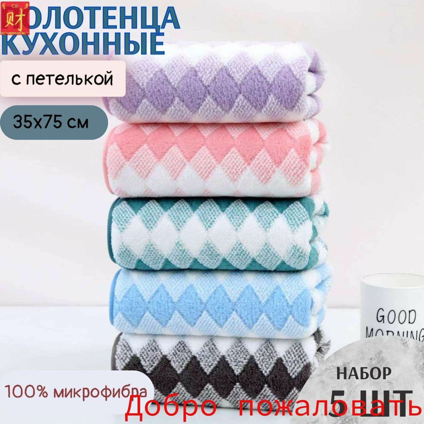 Набор кухонных полотенец из микрофибры 35x75