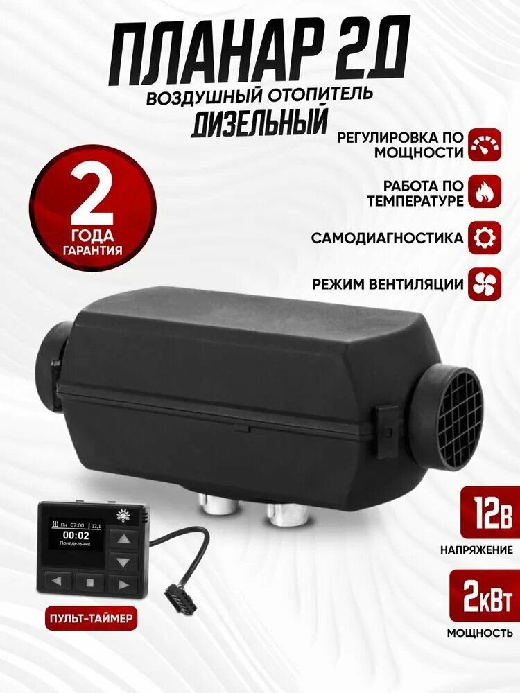 Дизельный отопитель автономный, 2000 Вт арт. Автономный отопитель Планар 2Д 12В