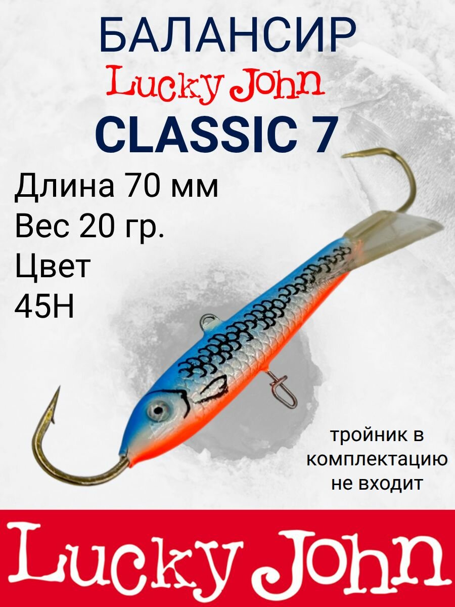 Балансир Lucky John CLASSIC 7 70 мм. цвет 45H (без тройника)