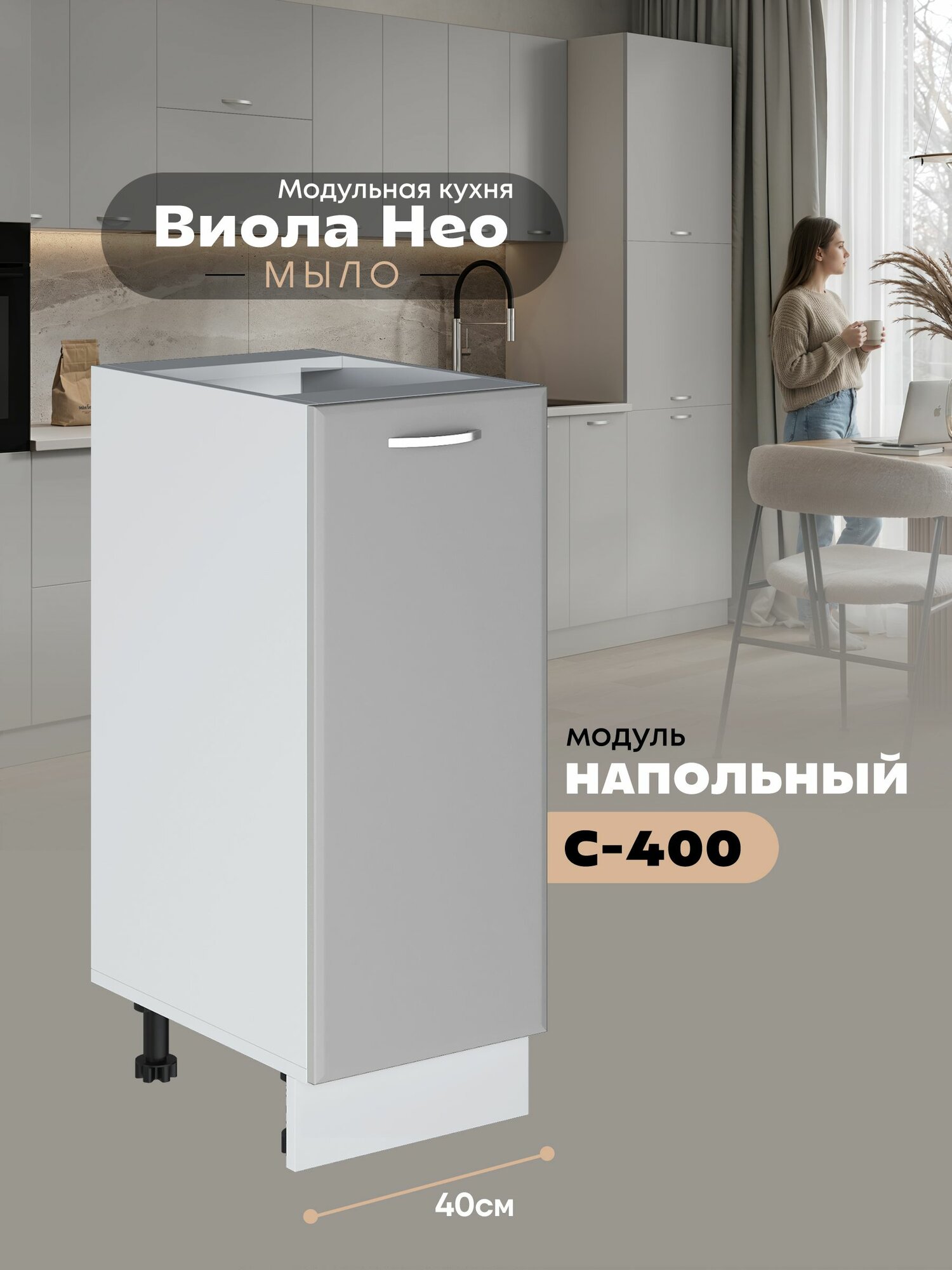 Кухонный напольный модуль Виола Нео Мыло С-400 (Лайт грей/Белый шагрень)