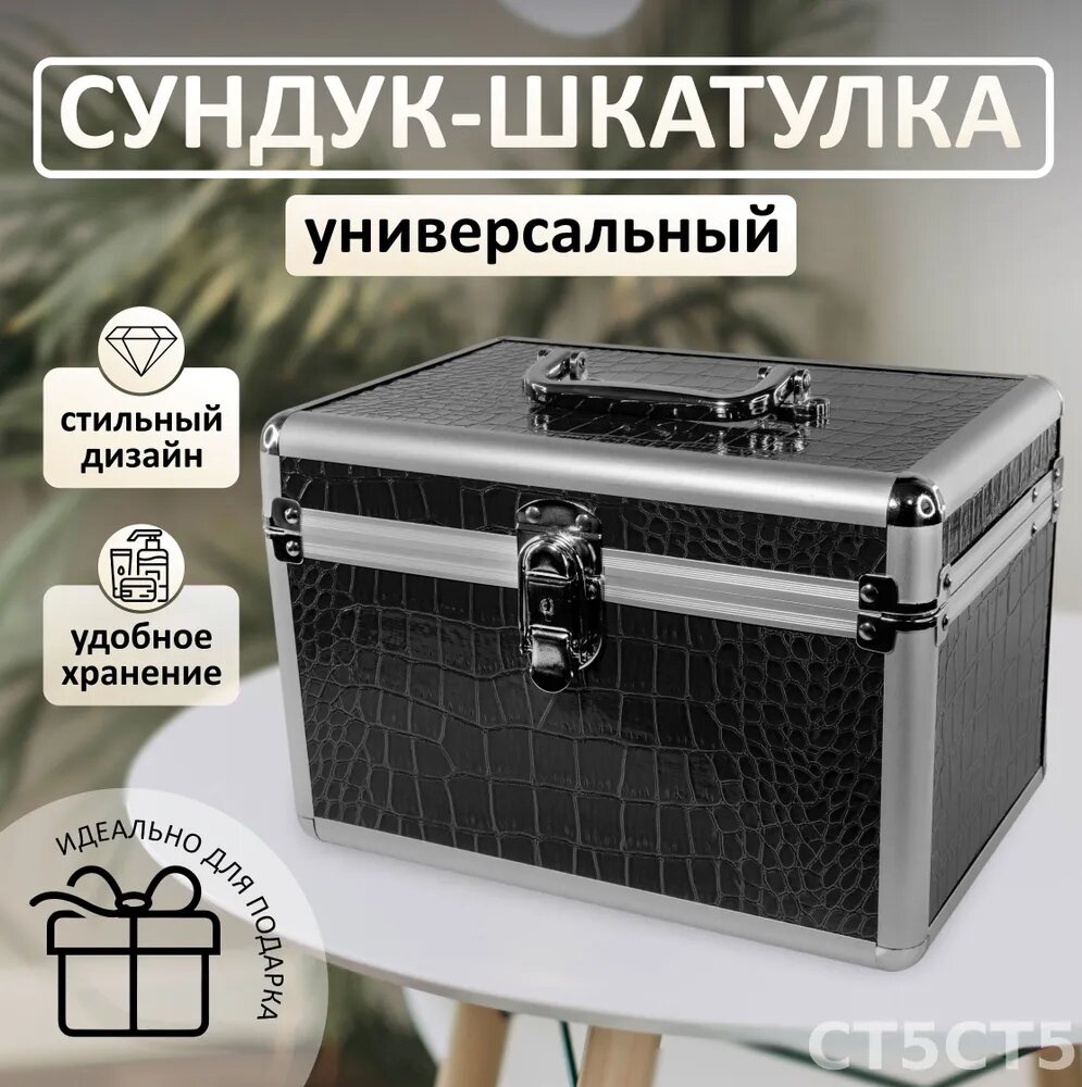 Шкатулка-сундук Универсальная, 1 шт