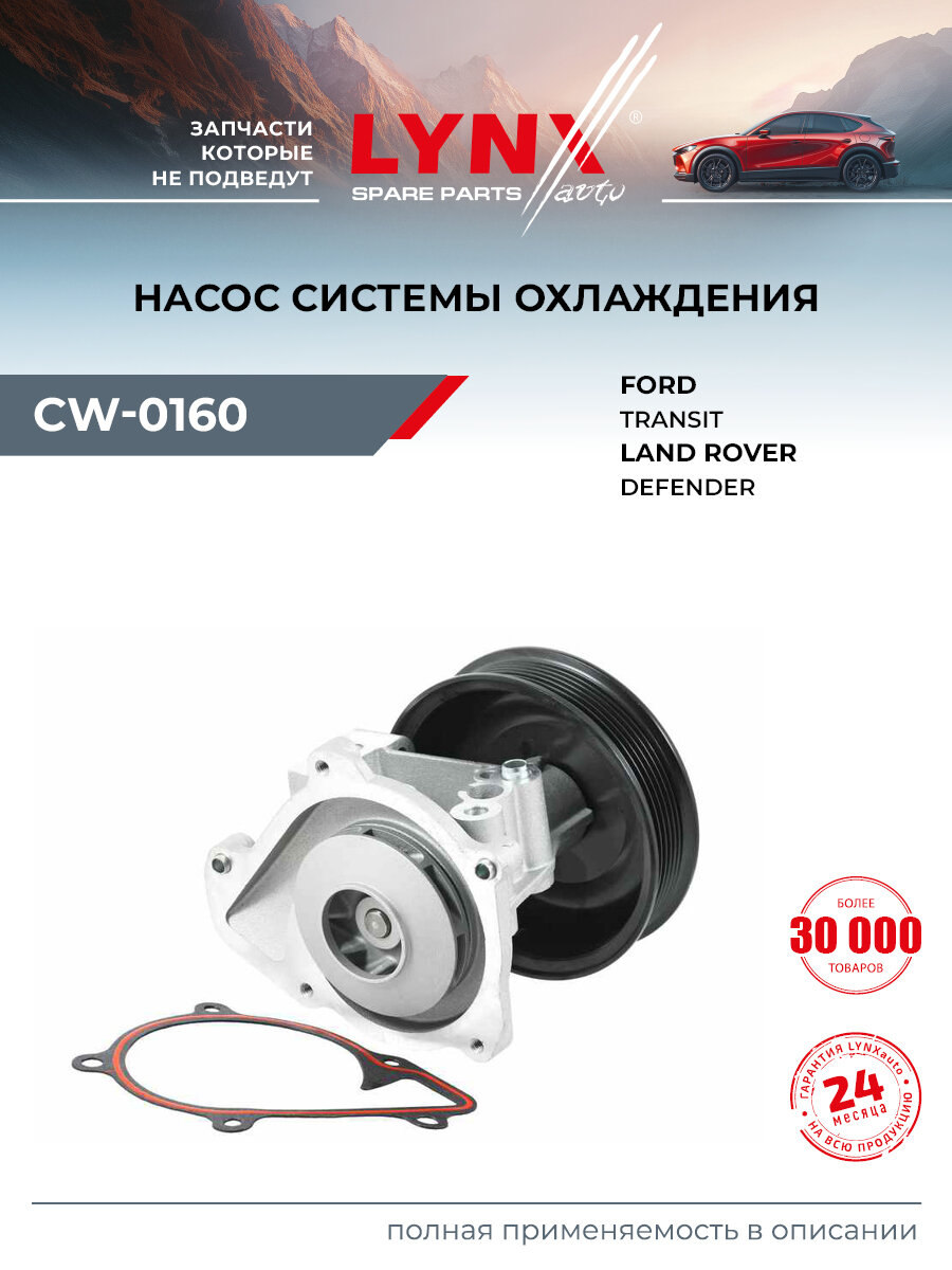 Насос водяной подходит для FORD TRANSIT / LAND ROVER DEFENDER / LYNXauto CW-0160