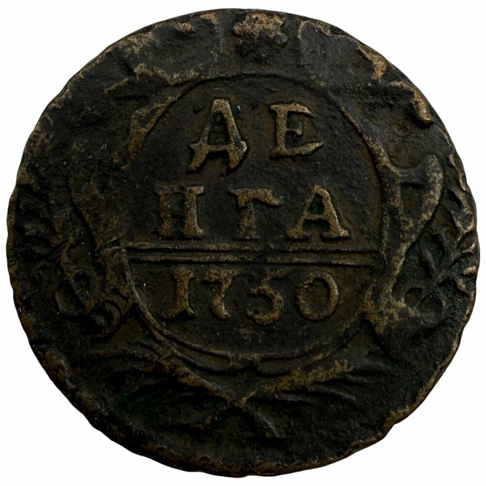 Российская империя 1 деньга 1750 г. (Лот №4)