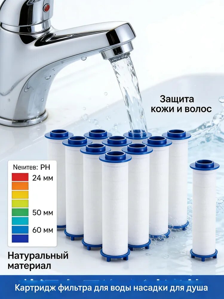 Фильтр для душевой лейки; 65мм *10; фильтрующий элемент для насадки для душа в дополнение к хлору и очистке воды