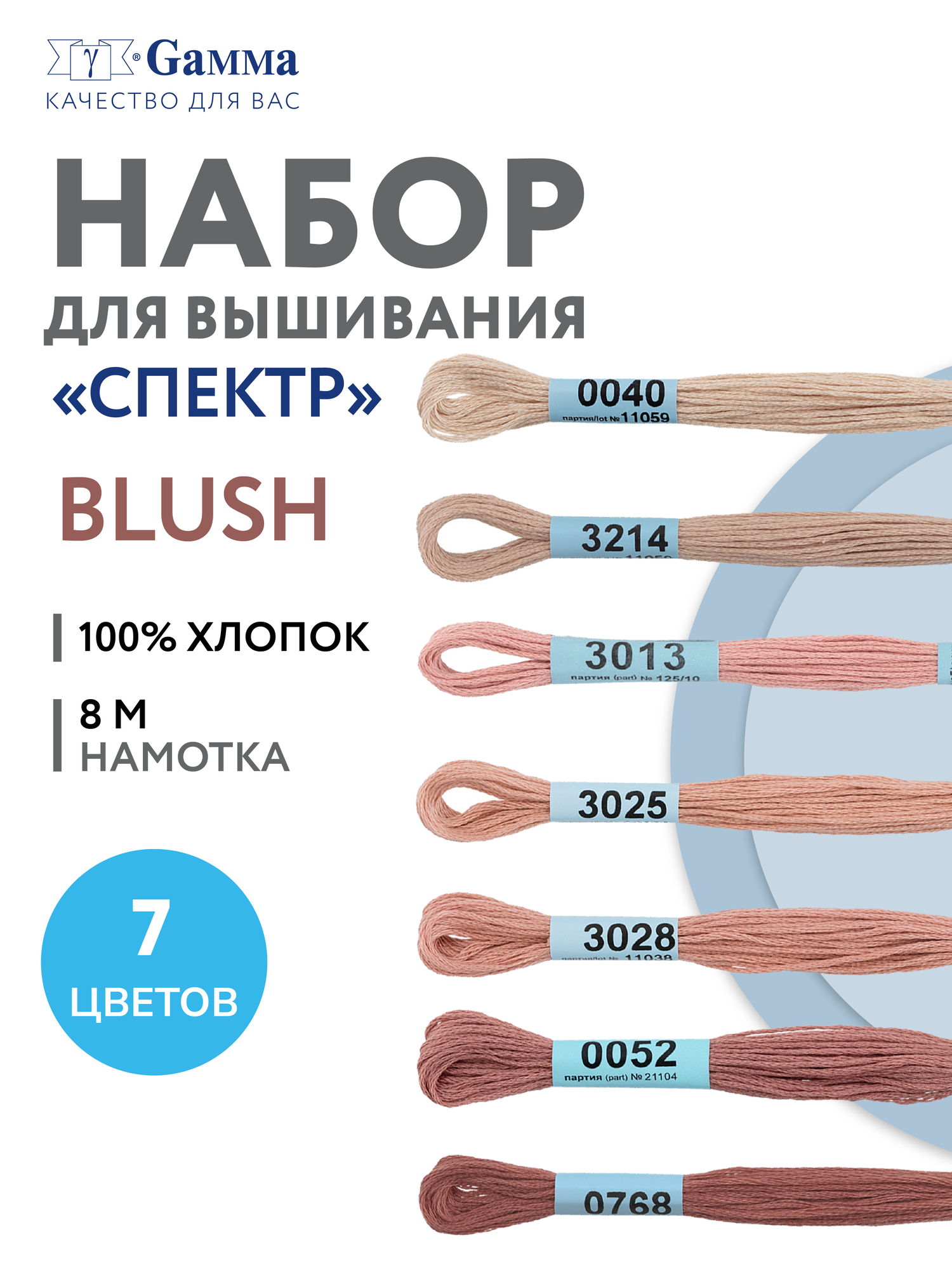 Нитки мулине Гамма для вышивания, набор 7 мотков, хлопок 100% "спектр" blush