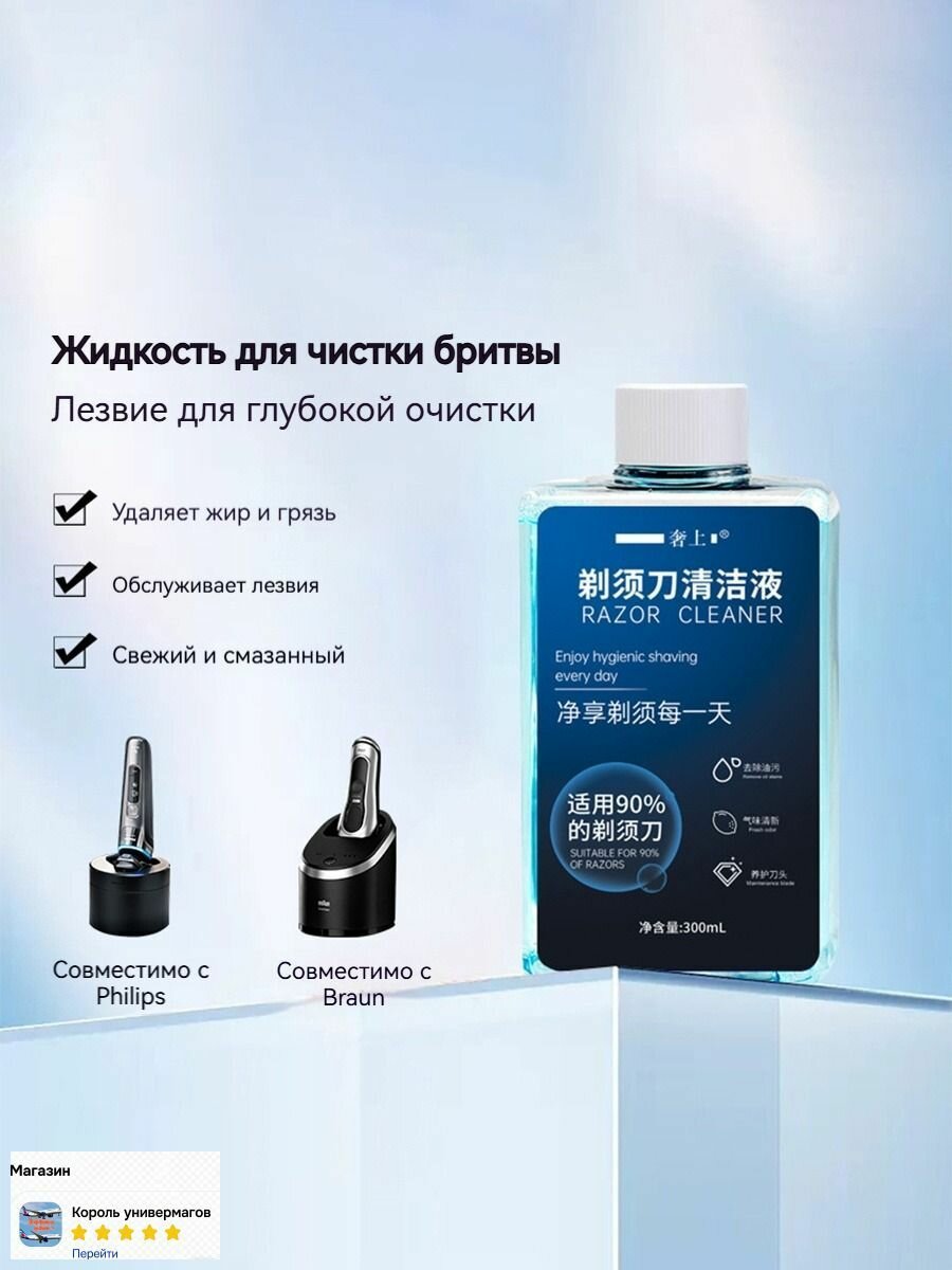 Жидкость для чистки бритвы 300 мл
