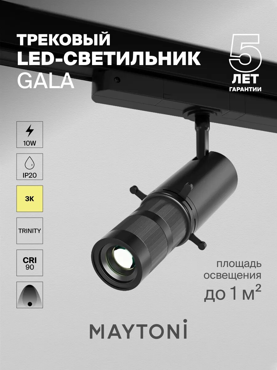 Светильник Maytoni Gala TR108-3-10W3K-B, трековый, хай-тек, черный, металл, пластик