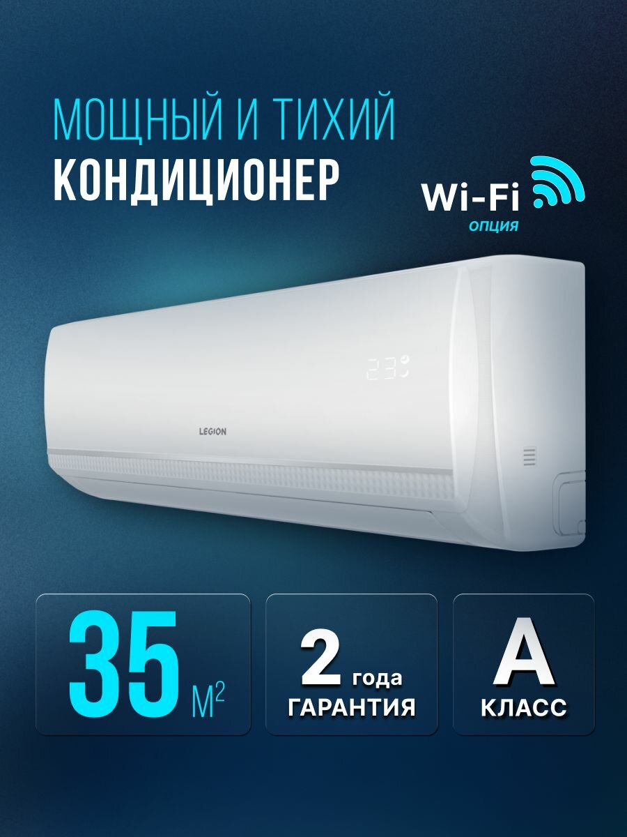 Сплит-система LEGION серии MONZA комплект LE-MN12RH на 35 кв. м