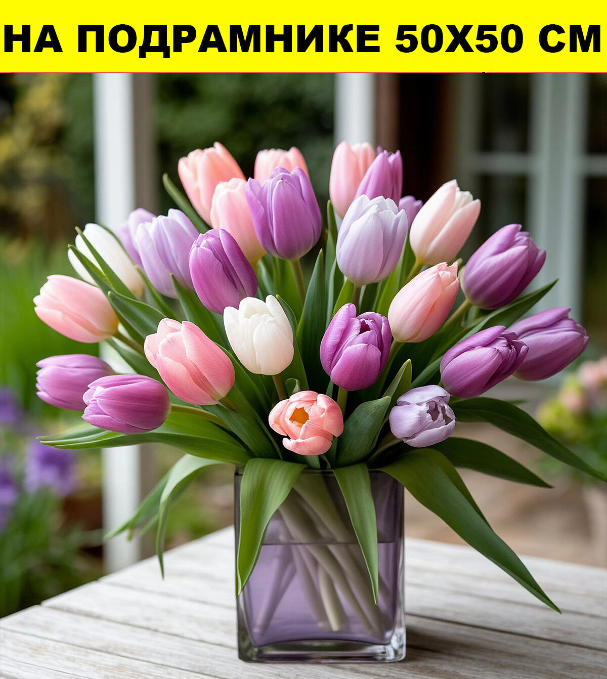 Постер на подрамнике 50х50 букет цветов, картина на стену интерьерная большая