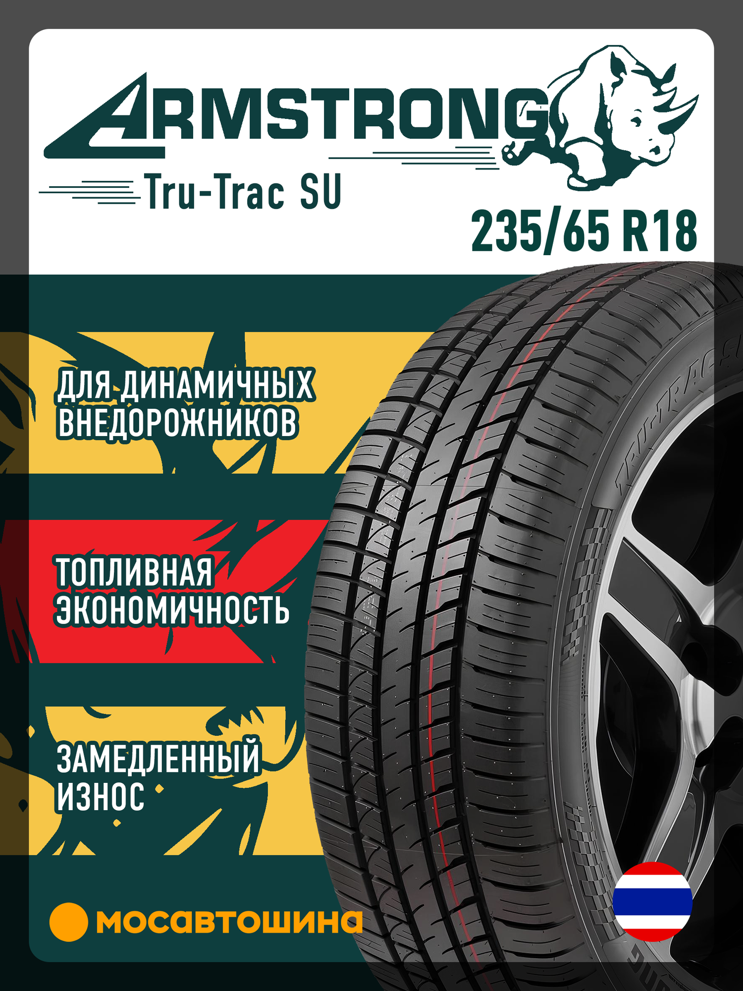 Летние автомобильные шины Armstrong Tru-Trac SU 235/65 R18 106W