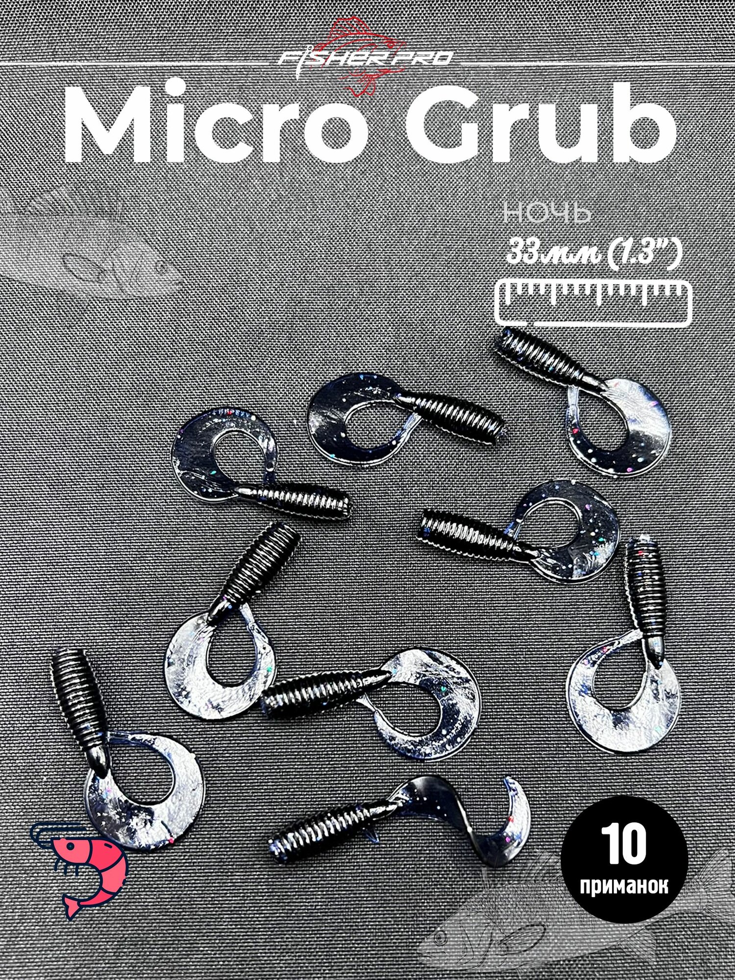 Твистер для рыбалки FisherPro Micro Grub 33 мм, силиконовая приманка с запахом креветки для микроджига мормышинга на щуку окуня судака форель, микро твистер искусственная наживка, цвет: Ночь, 10 шт